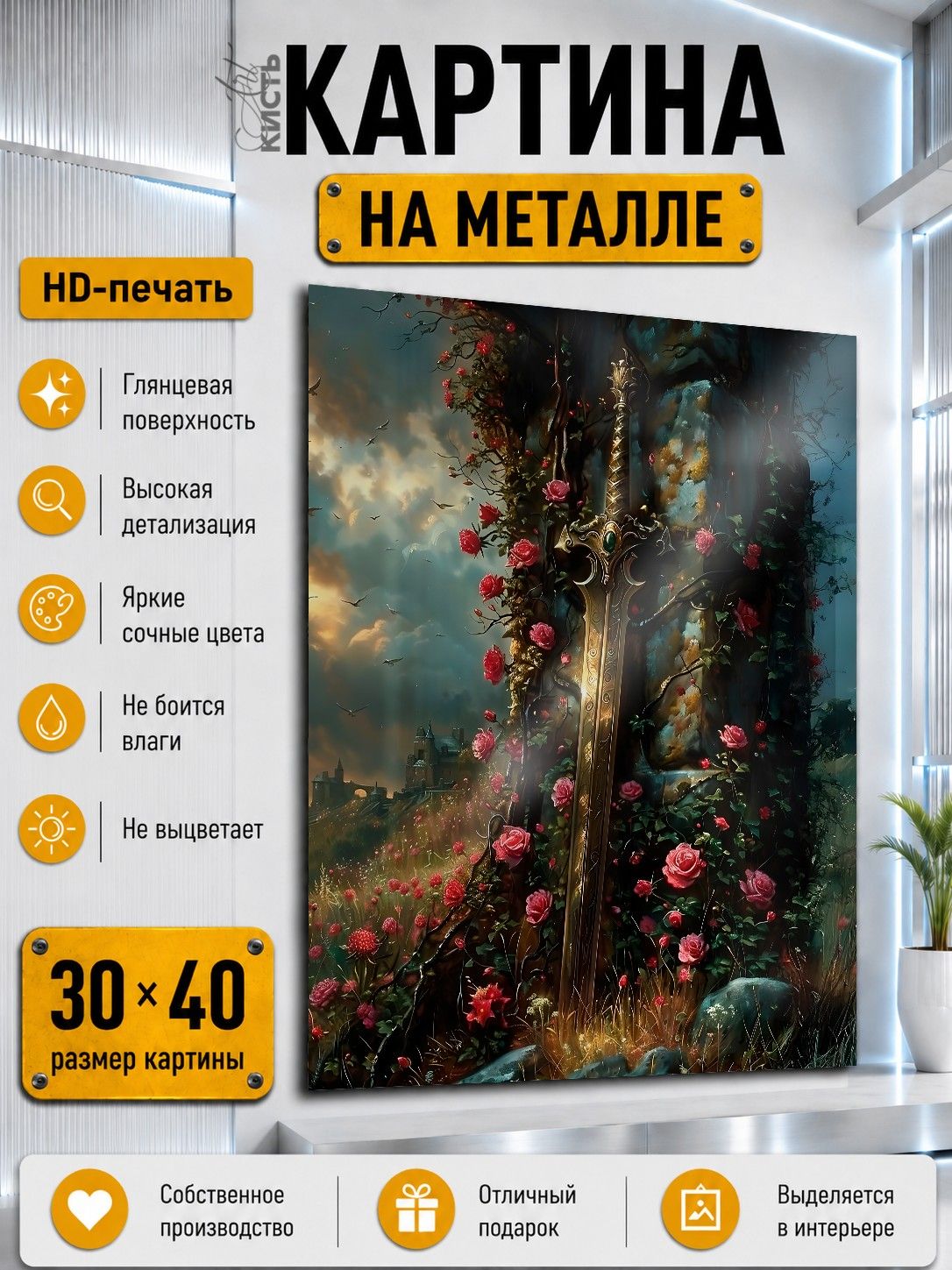 Картина на металле интерьерная на стену 30х40 Темная фэнтези меч падшего рыцаря