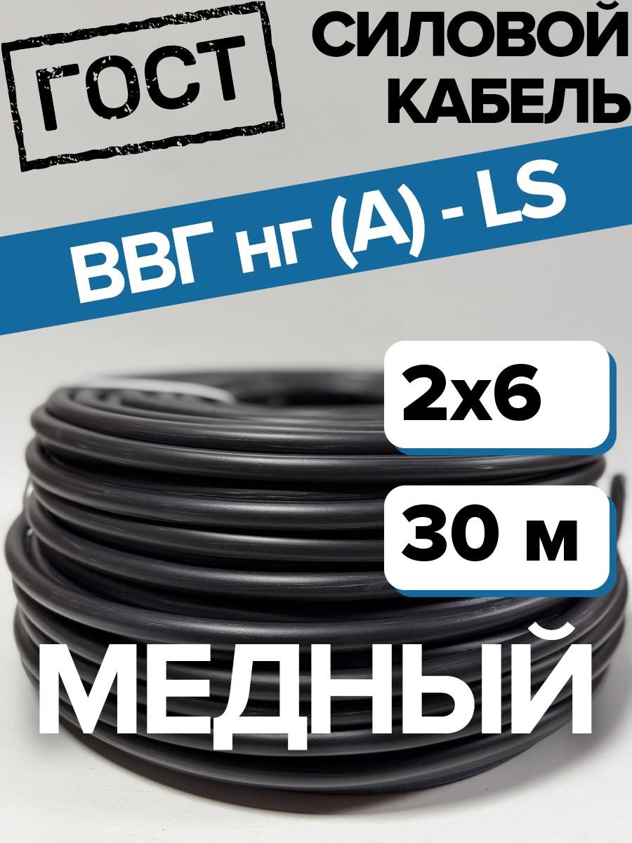 ГОСТ Силовой кабель ВВГнг(А)-LS 2 x 6 мм², 30 м