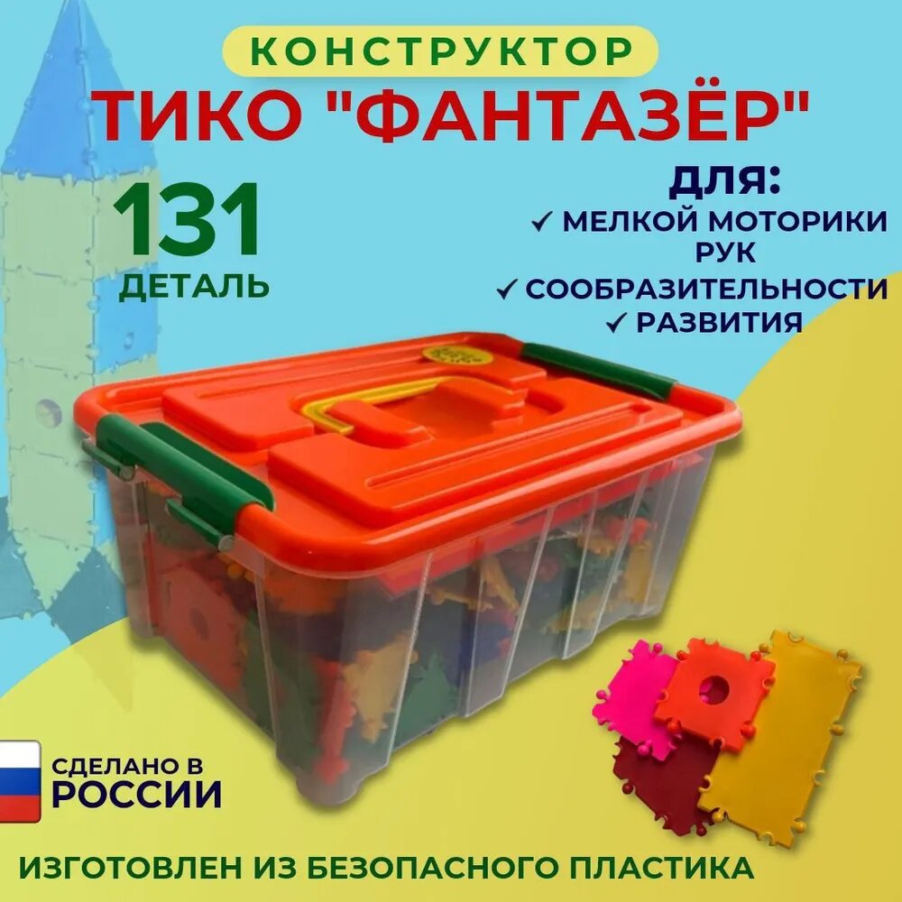 Конструктор тико "Фантазер" 131 деталь в контейнере