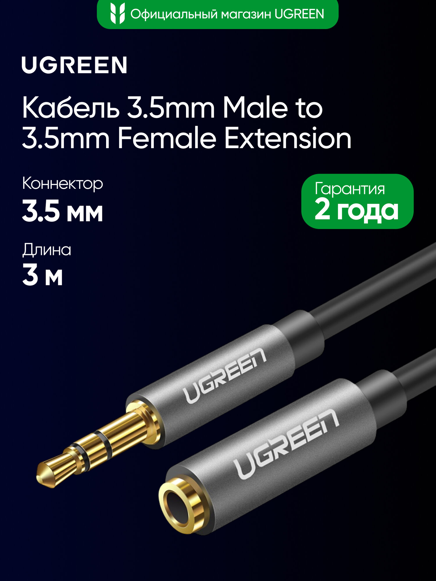 Кабель UGREEN AV118 (10595) 3.5mm Male to 3.5mm Female Extension Cable. Длина: 3м. Цвет: черный