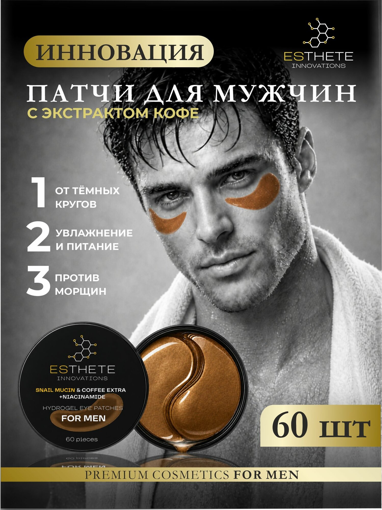 Патчи для мужчин с экстрактом кофе муцином и коллагеном E-0001 ESTHETE INNOVATIONS