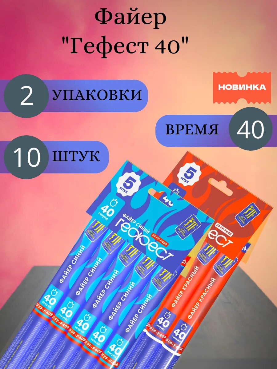 Файер "Гефест" синий и красный 10 шт, Joker Fireworks, пиротехника на праздник