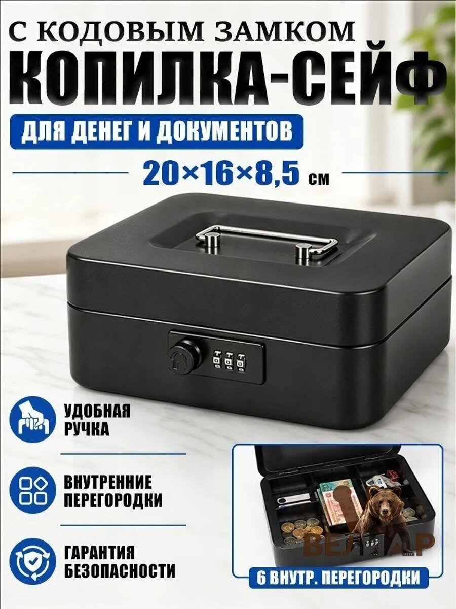 Сейф-копилка для денег и документов с кодовым замком, металлический, черный, 21x18x10 см
