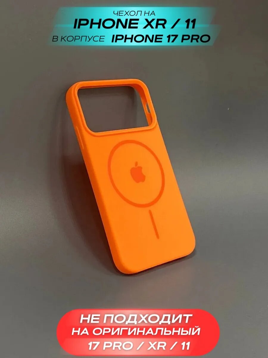 Чехол на iPhone XR/11 в корпусе 17/18 Pro