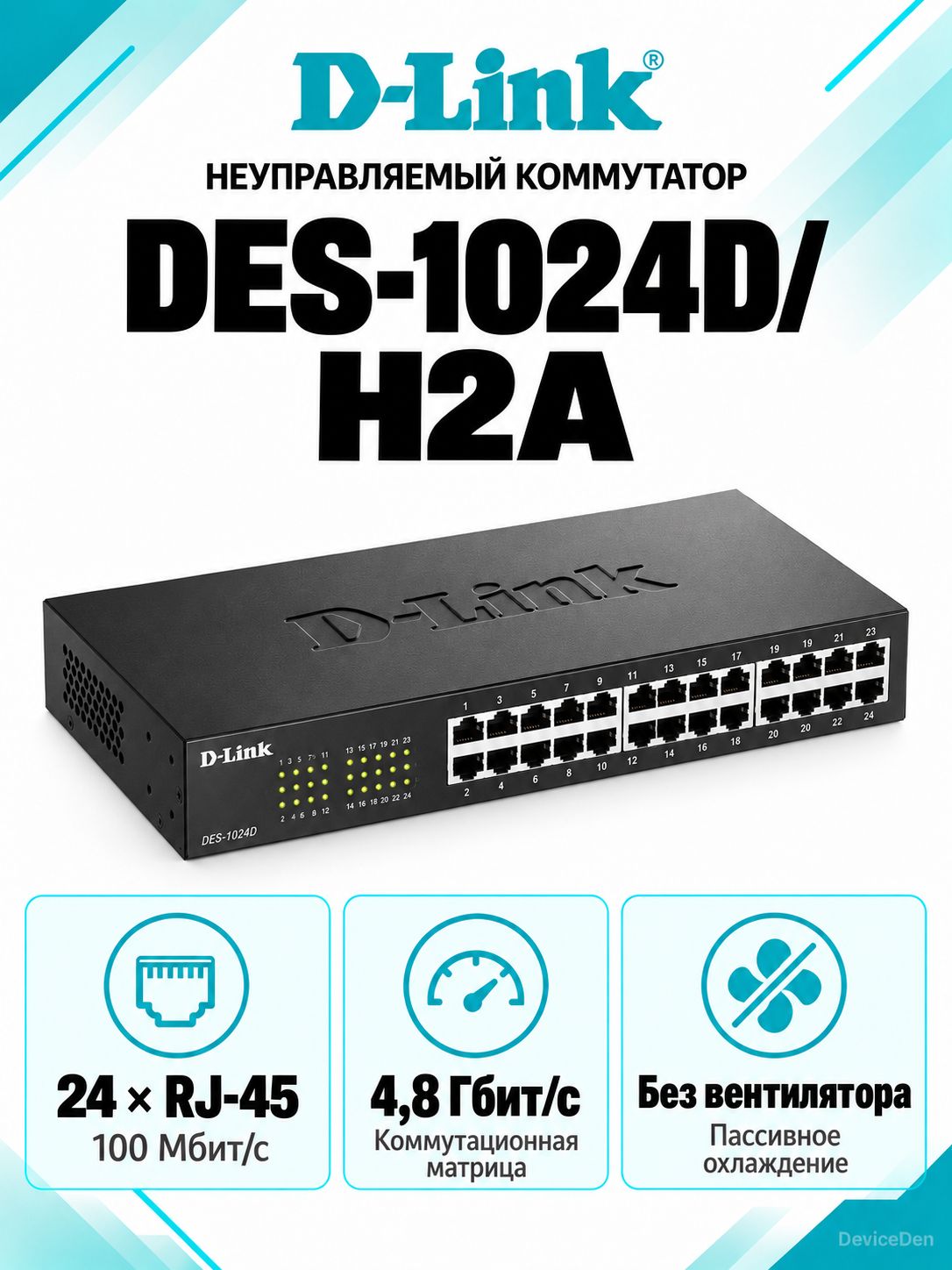 D-Link DES-1024D/H2A неуправляемый коммутатор, 24x100Мбит/с