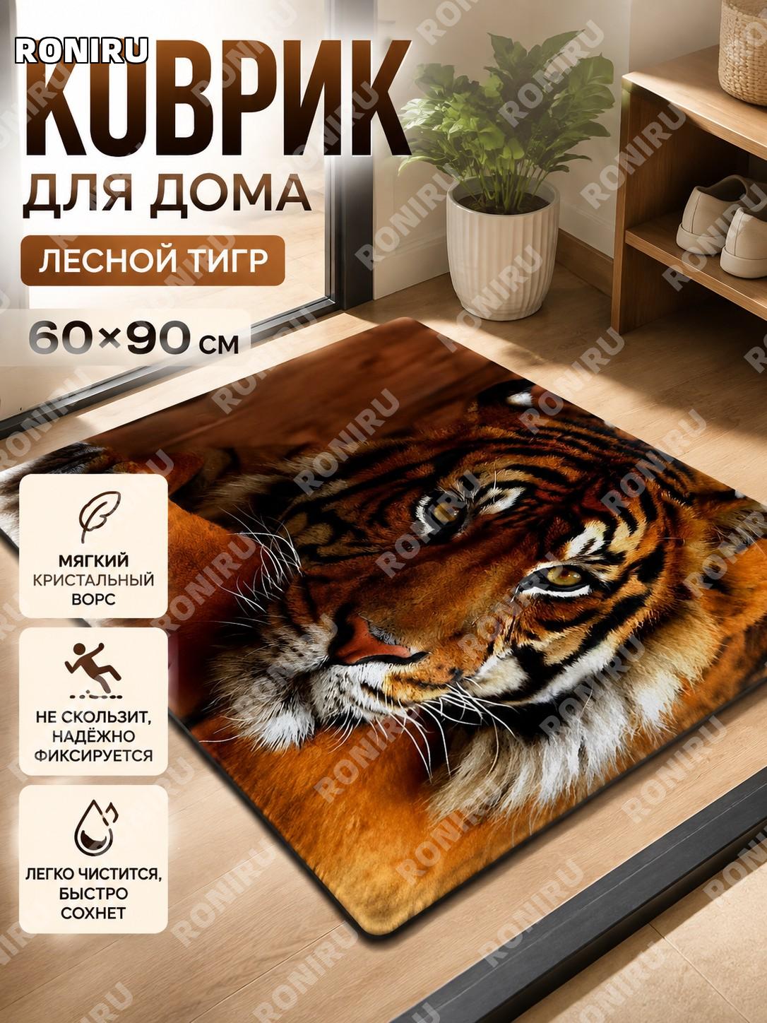 Коврик для входной двери Лесной тигр 60×90 см из хрустального велюра, напольный декор для дома в прихожую и гостиную