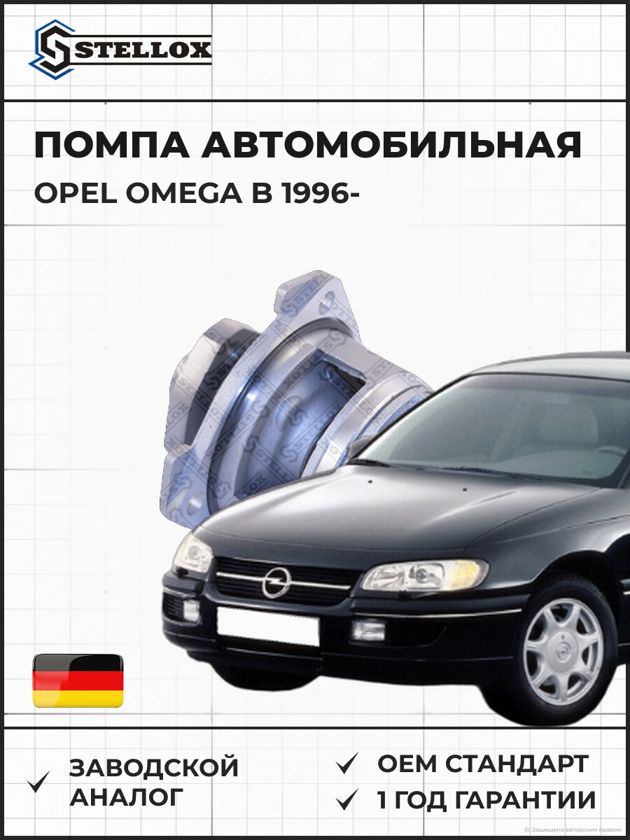 Помпа Stellox 45110020SX Опель Омега B Opel Omega B 1996