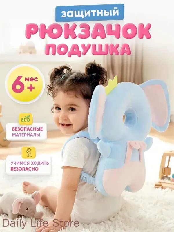 Защитный рюкзак для малышей от падения