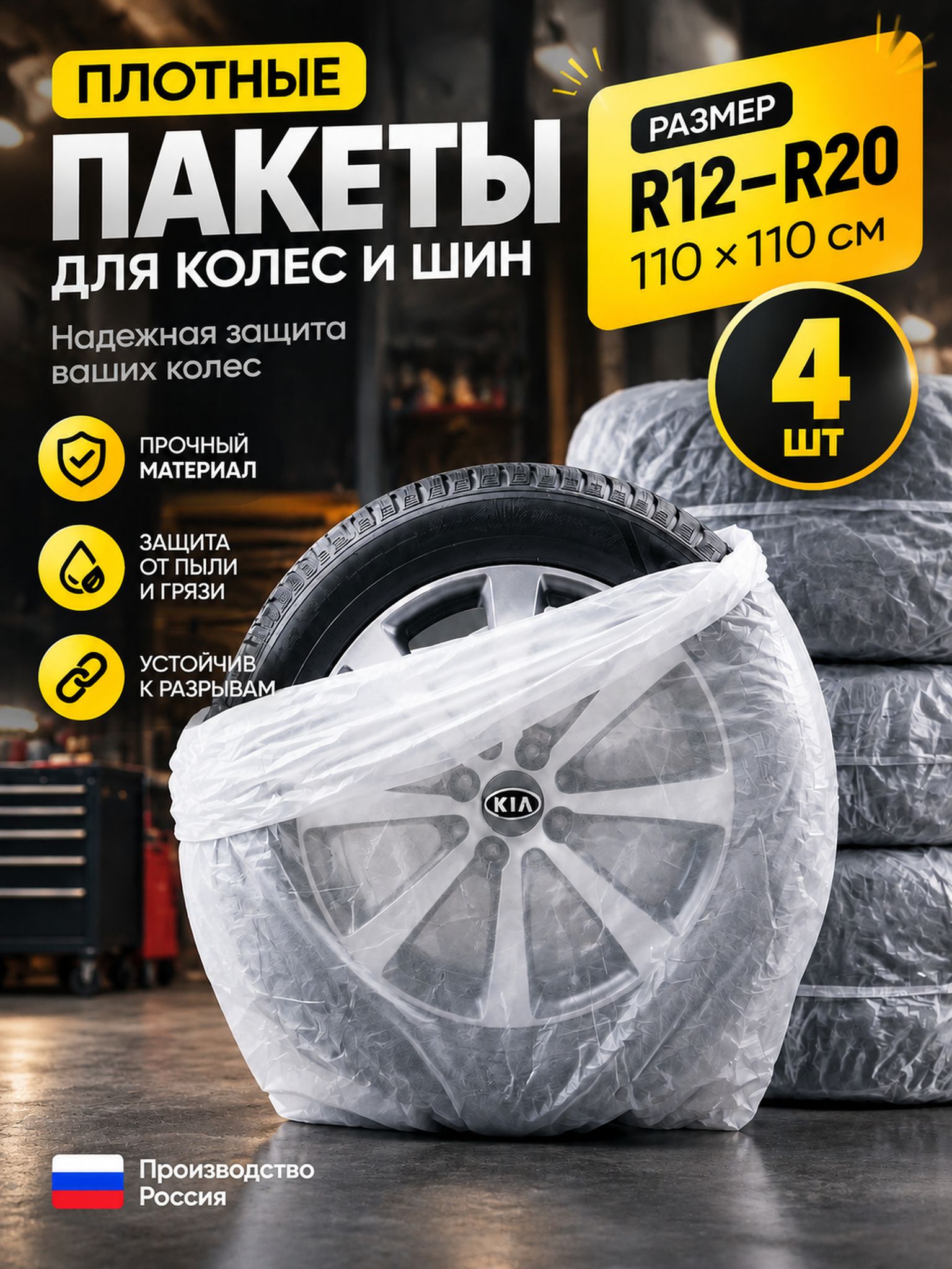 Пакеты для колес 4 шт, R12-20 прочные