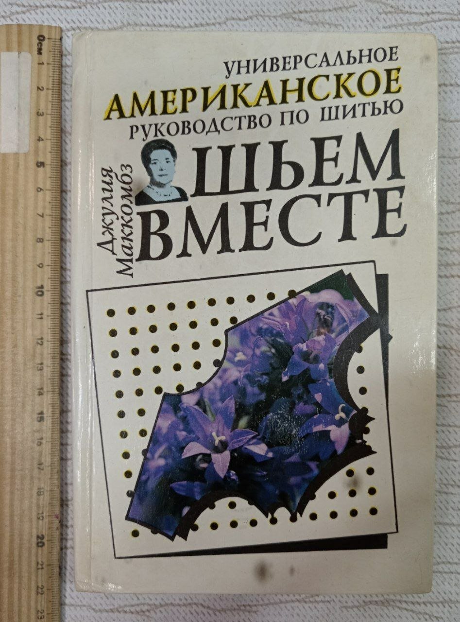 Универсальное американское руководство по шитью. Шьем вместе Маккомбз Джулия