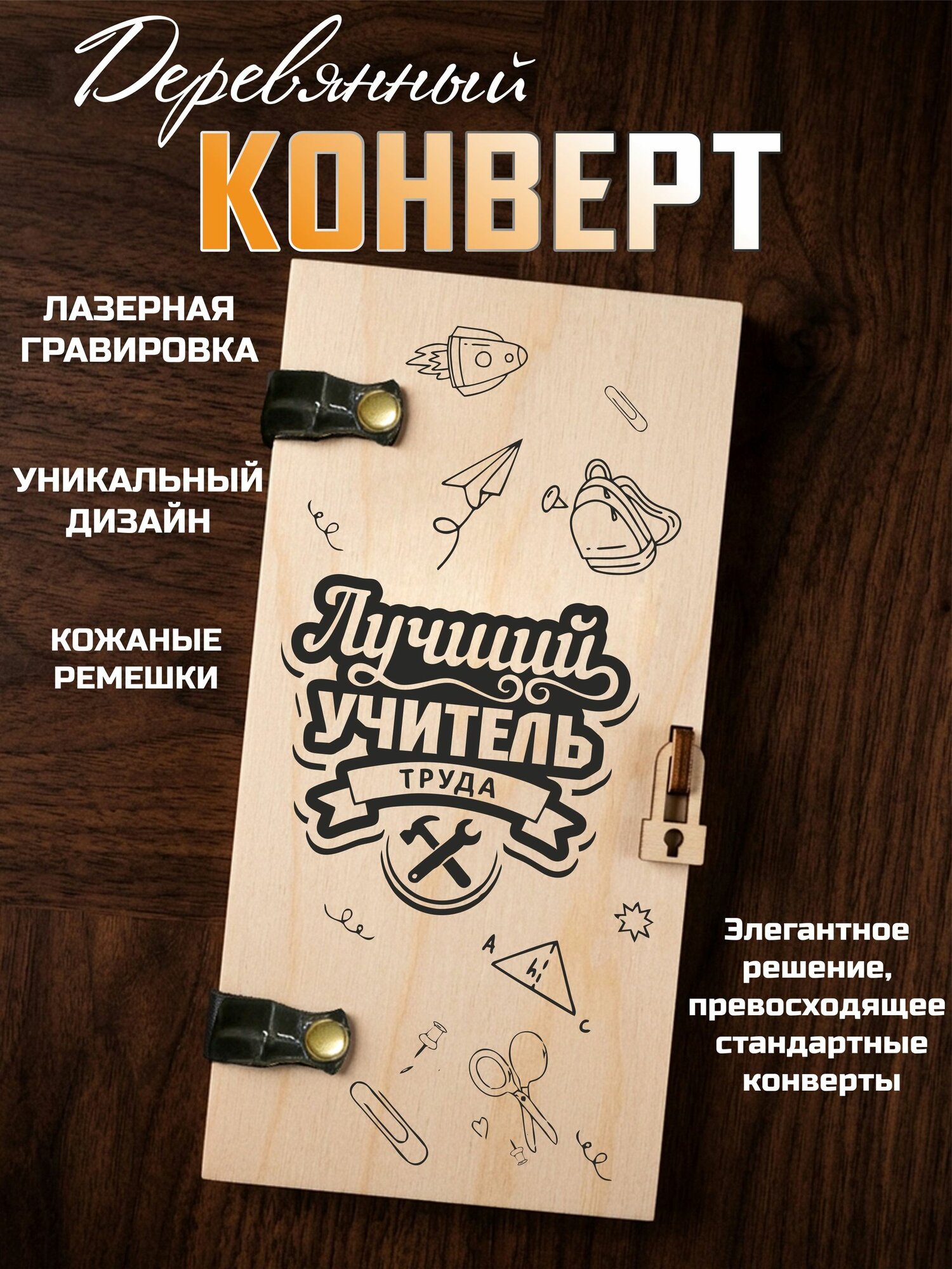 Конверт для денег деревянный Лучший учитель труда
