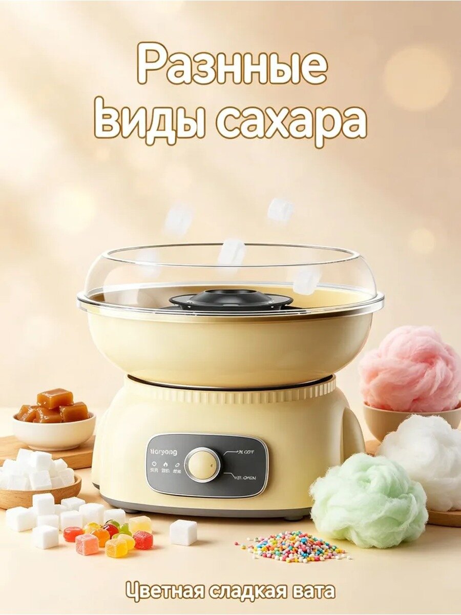 Аппарат для сахарной ваты с защитной крышкой и съемной чашей, светло-желтый, 450 Вт