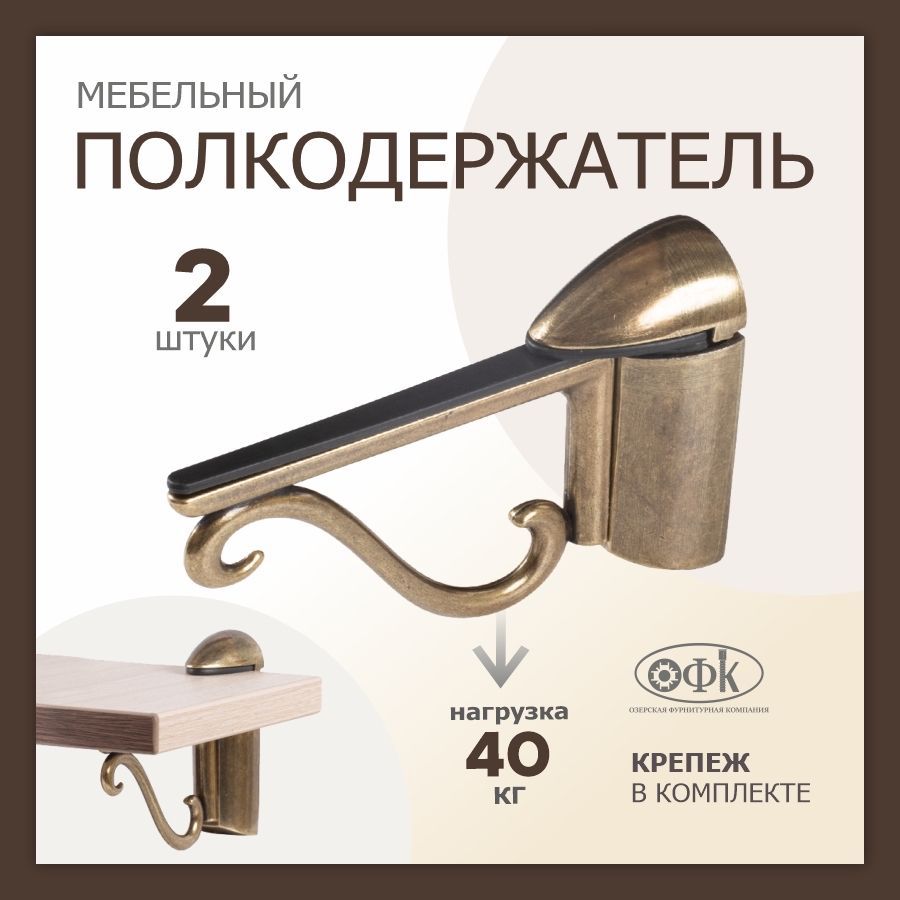 Полкодержатель мебельный ОФК 915, старая бронза. Комплект из 2 штук