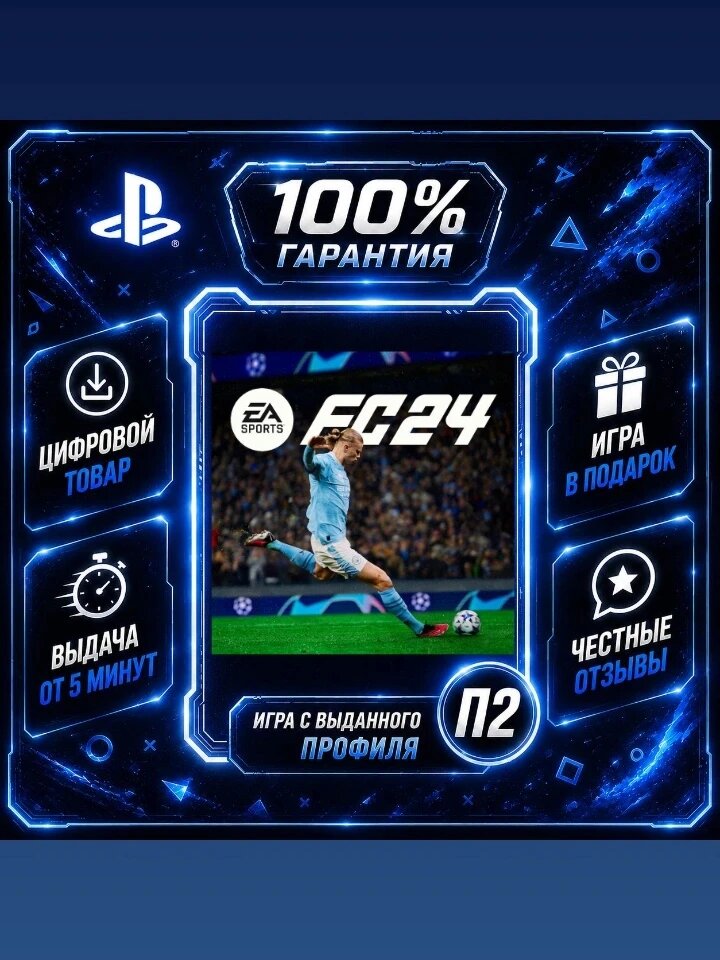 EA sports FC 24 PS4 PS5 Цифровая версия П2, Лучшая цена, быстрая выдача, без диска