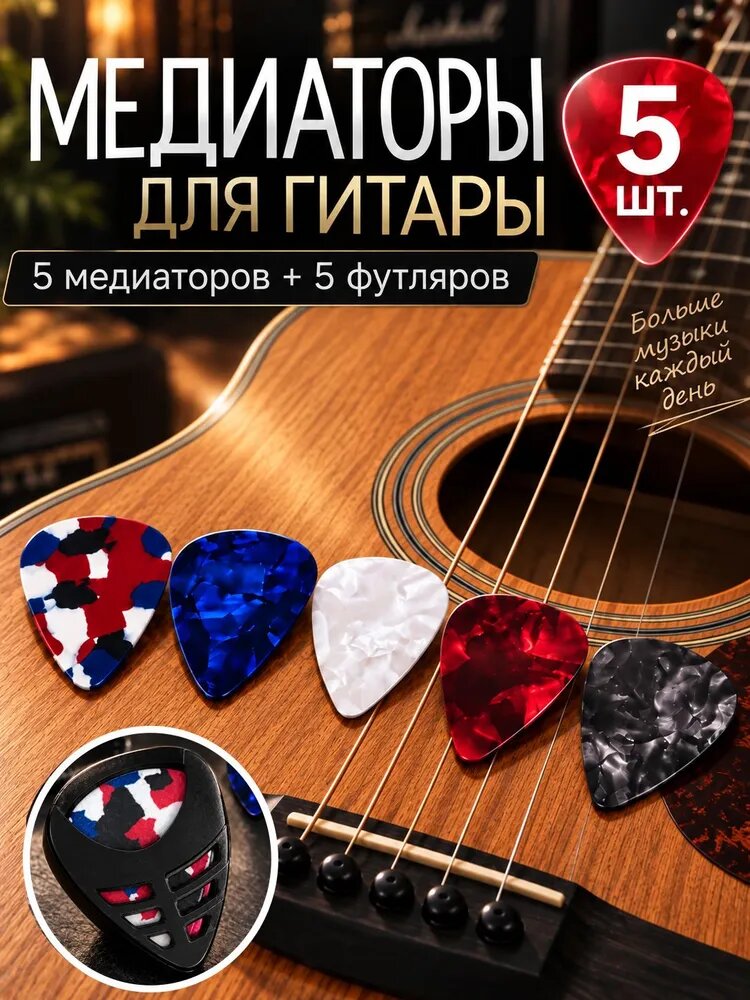 Медиаторы для гитары, набор 5 штук с держателем, аксессуары для струнных инструментов