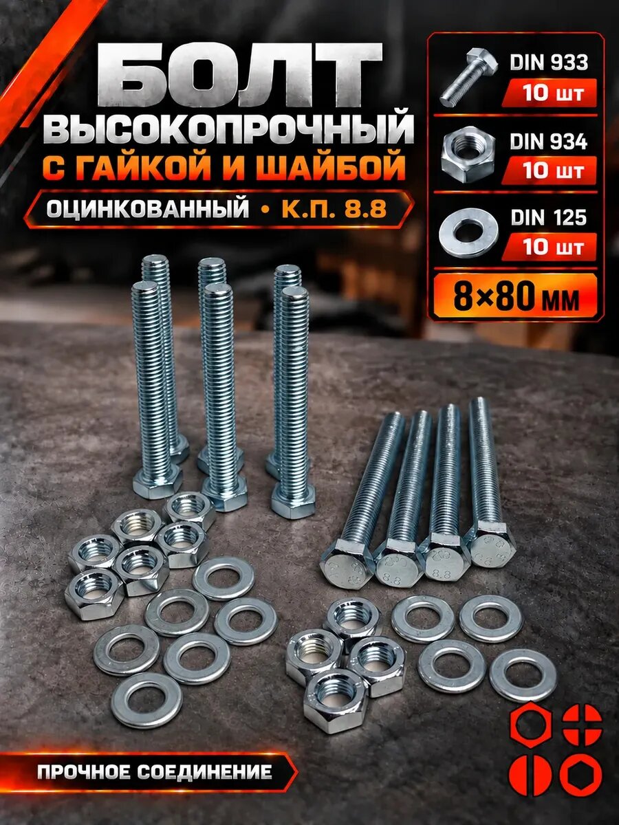 Болт 8х80 мм с гайкой и шайбой ОЦ DIN933 к. п.8.8 (10 шт)