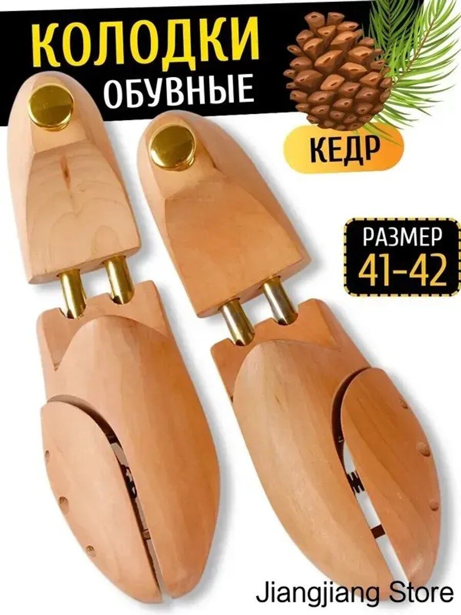 Колодки для обуви 2 шт, размер 41/42, из кедрового дерева с пружинным механизмом
