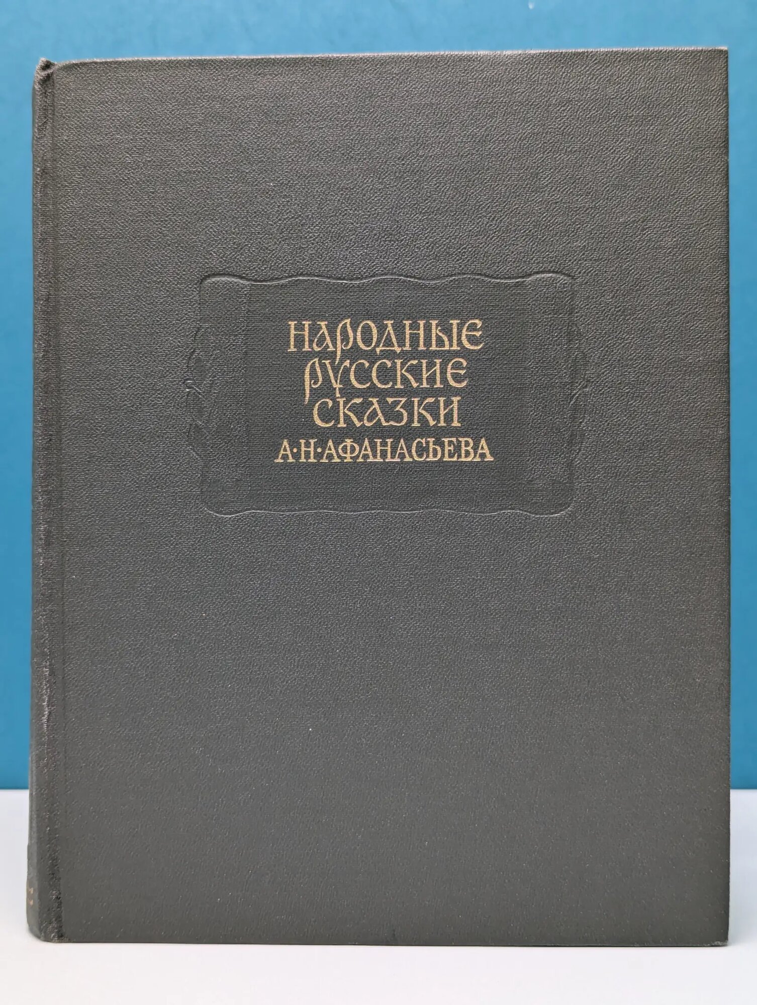Литературные памятники. Народные русские сказки. В 3 томах. Том 3 Афанасьев Александр Николаевич 1986