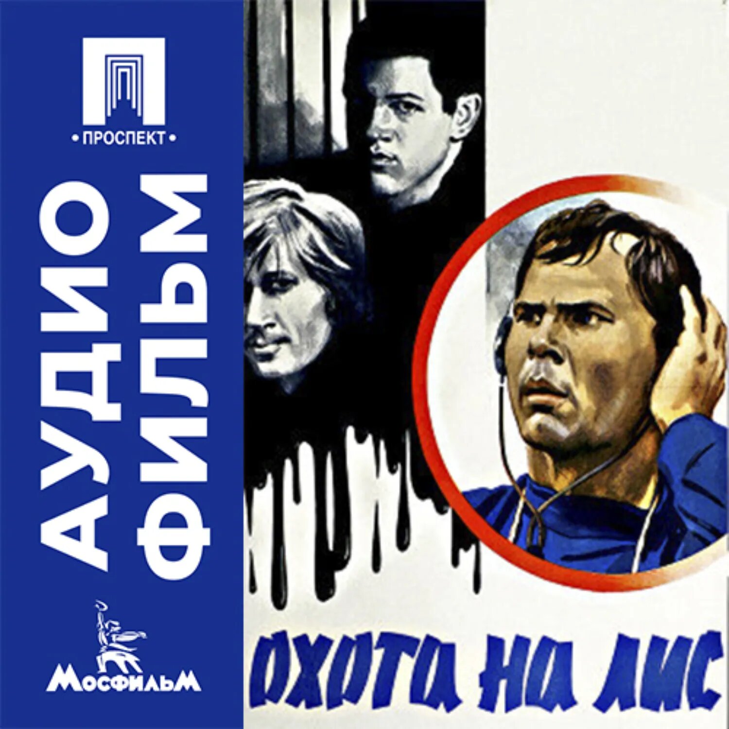 Охота на лис - аудиофильм [Аудиокнига]