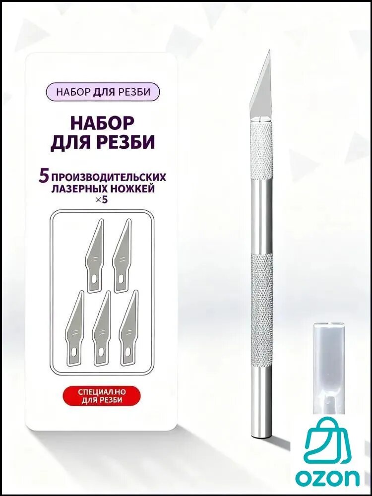 Штихель, Прецизионный 5 лезвий для резки и гравировки, 1 шт
