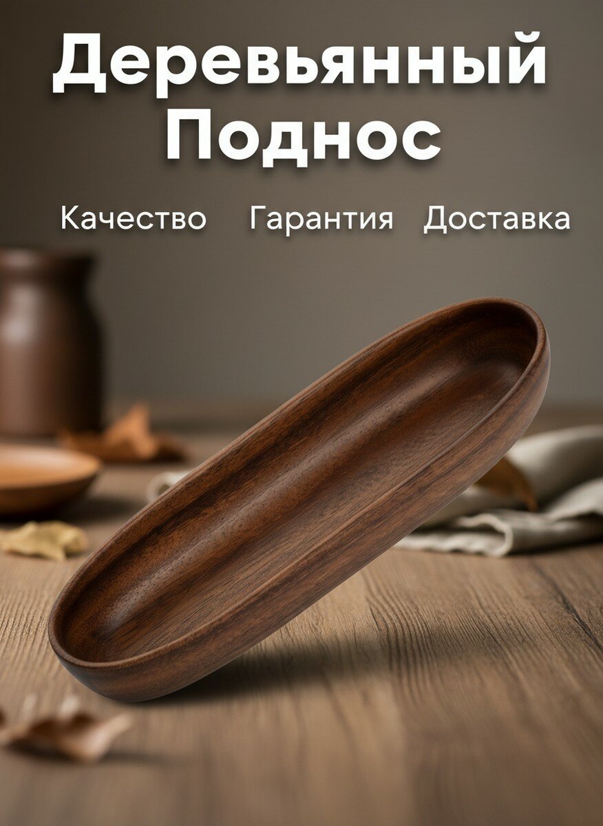 Миска-лодочка из орехового дерева для кимчи деревянная миска-лодочка для кимчи 29*8.5*4.5