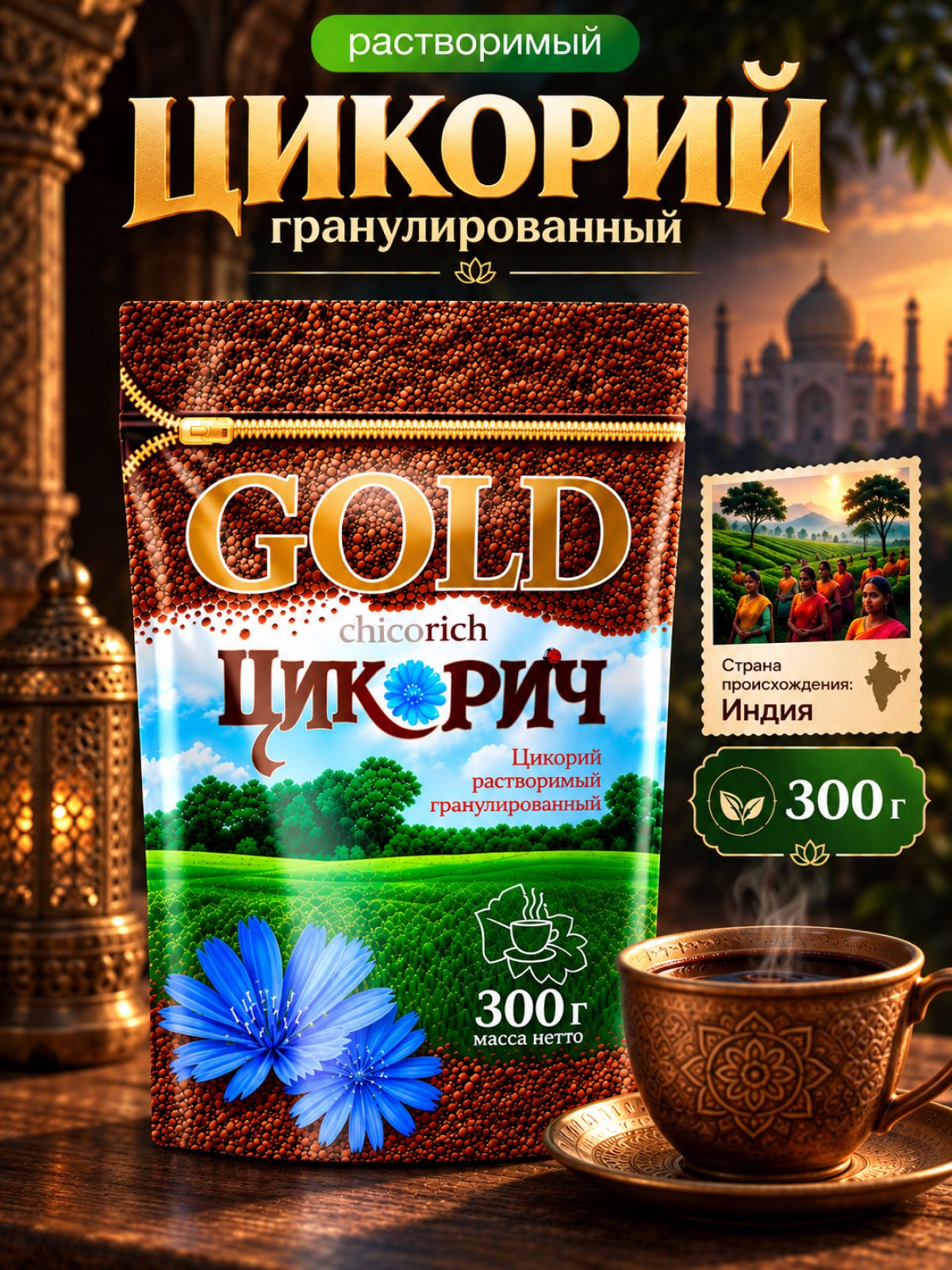 Цикорий растворимый гранулированный цикорич GOLD 300 грамм без кофеина