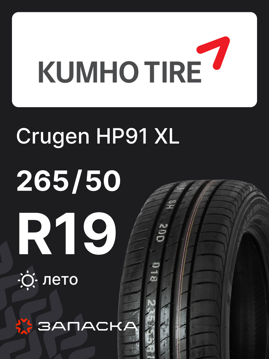 Шины летние 265/50R19 Kumho Crugen HP91 110Y XLEK для легкового транспорта