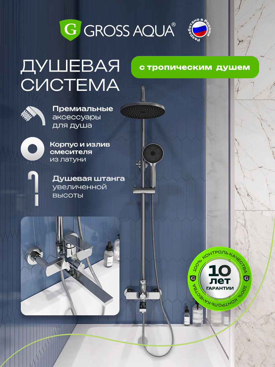 Душевая система с тропическим душем и смесителем с изливом, верхней и ручной лейкой GROSS AQUA Престиж (Prado), латунь, нержавеющая сталь, хром