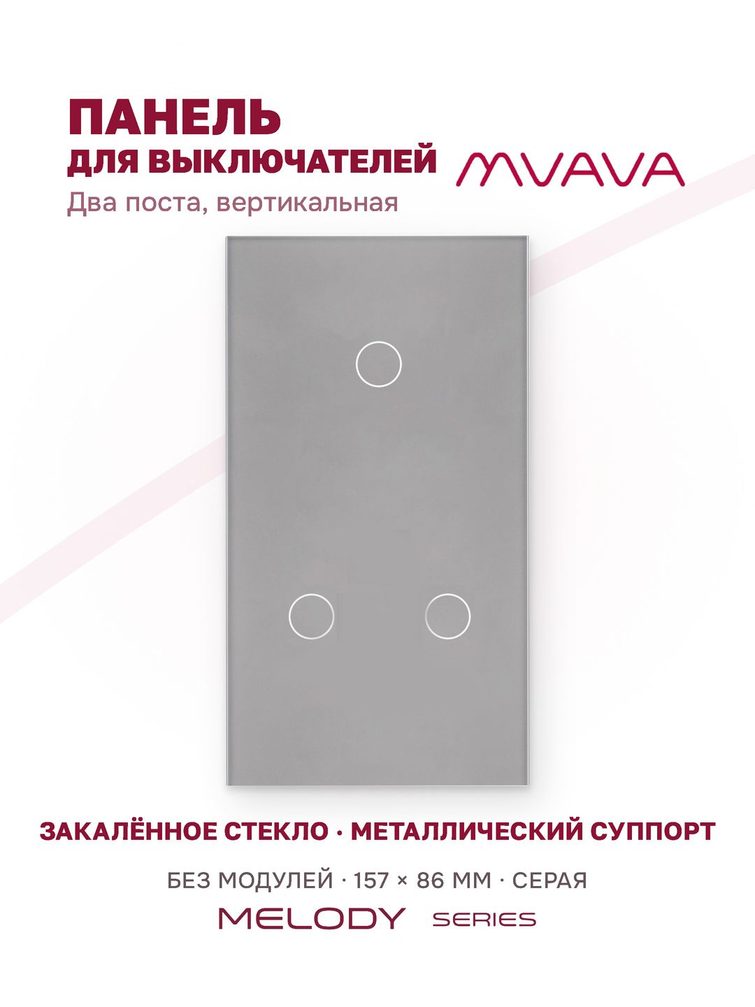 Панель вертикальная 2 поста (1G+2G) 157*86мм, стекло (без выкл.) цвет серый