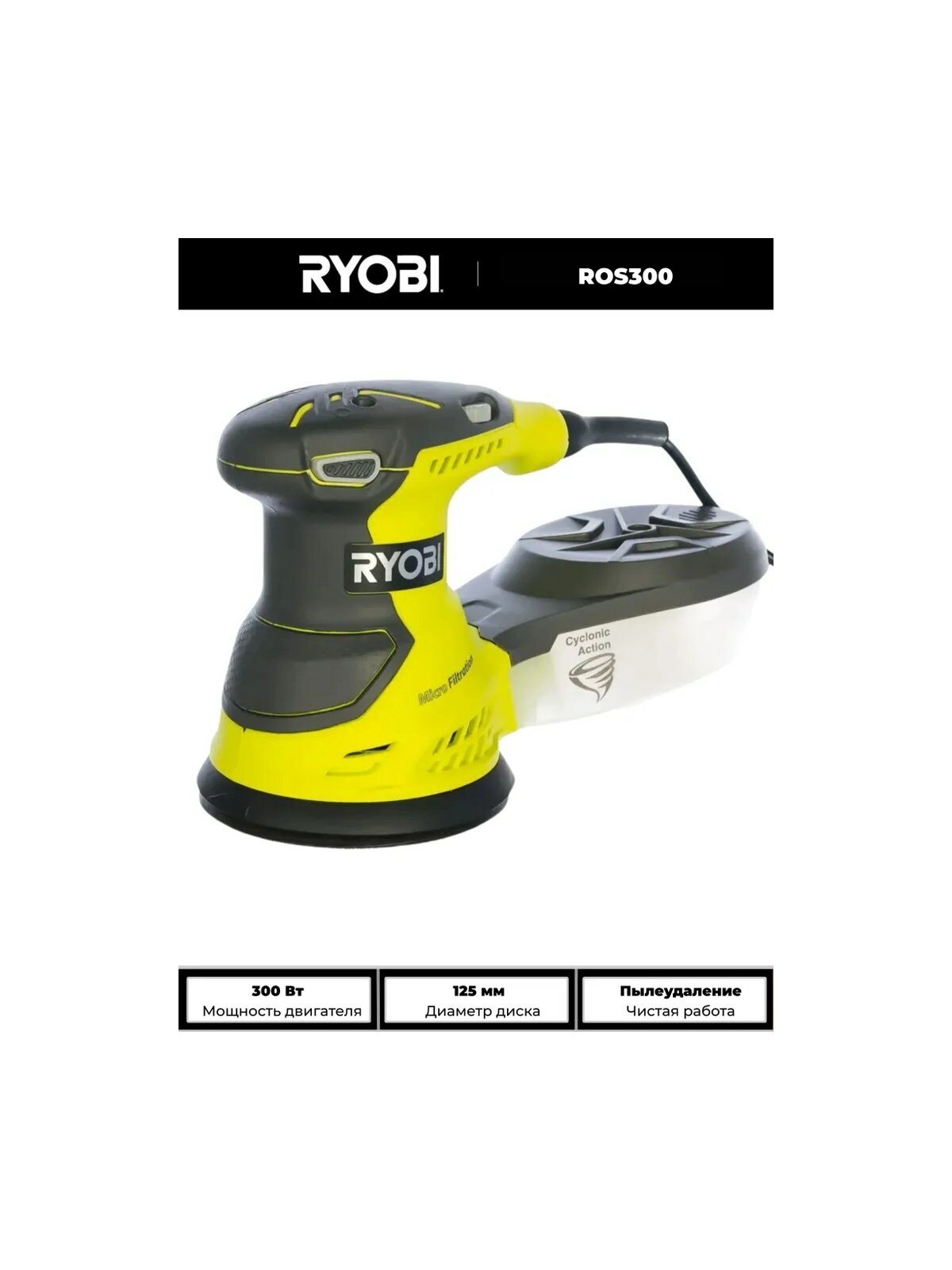 Эксцентриковая шлифовальная машина Ryobi ROS300, 300 Вт, диаметр диска 125 мм, регулировка скорости 7000-12000 об/мин, система пылеудаления Cyclonic, арт. 5133001144