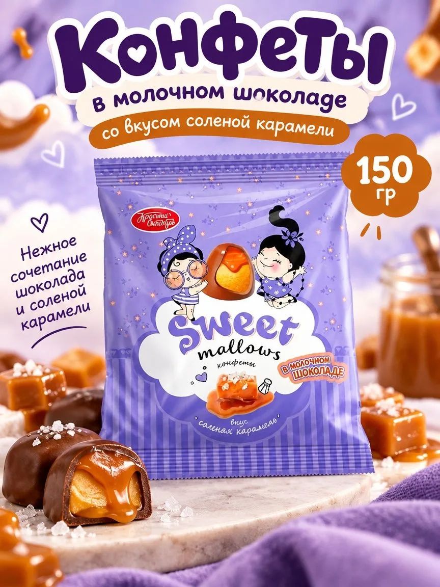 Конфеты Sweet Mallows, со вкусом соленой карамели, 150г
