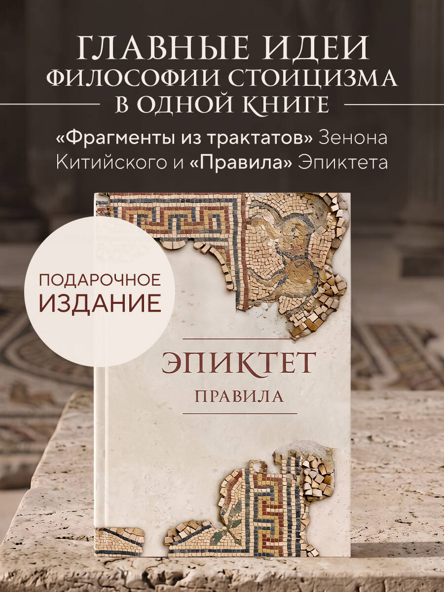 Эпиктет , Китийский З. Правила. Подарочное издание с имитацием мозаики. Подарочное издание с имитацией мозаики