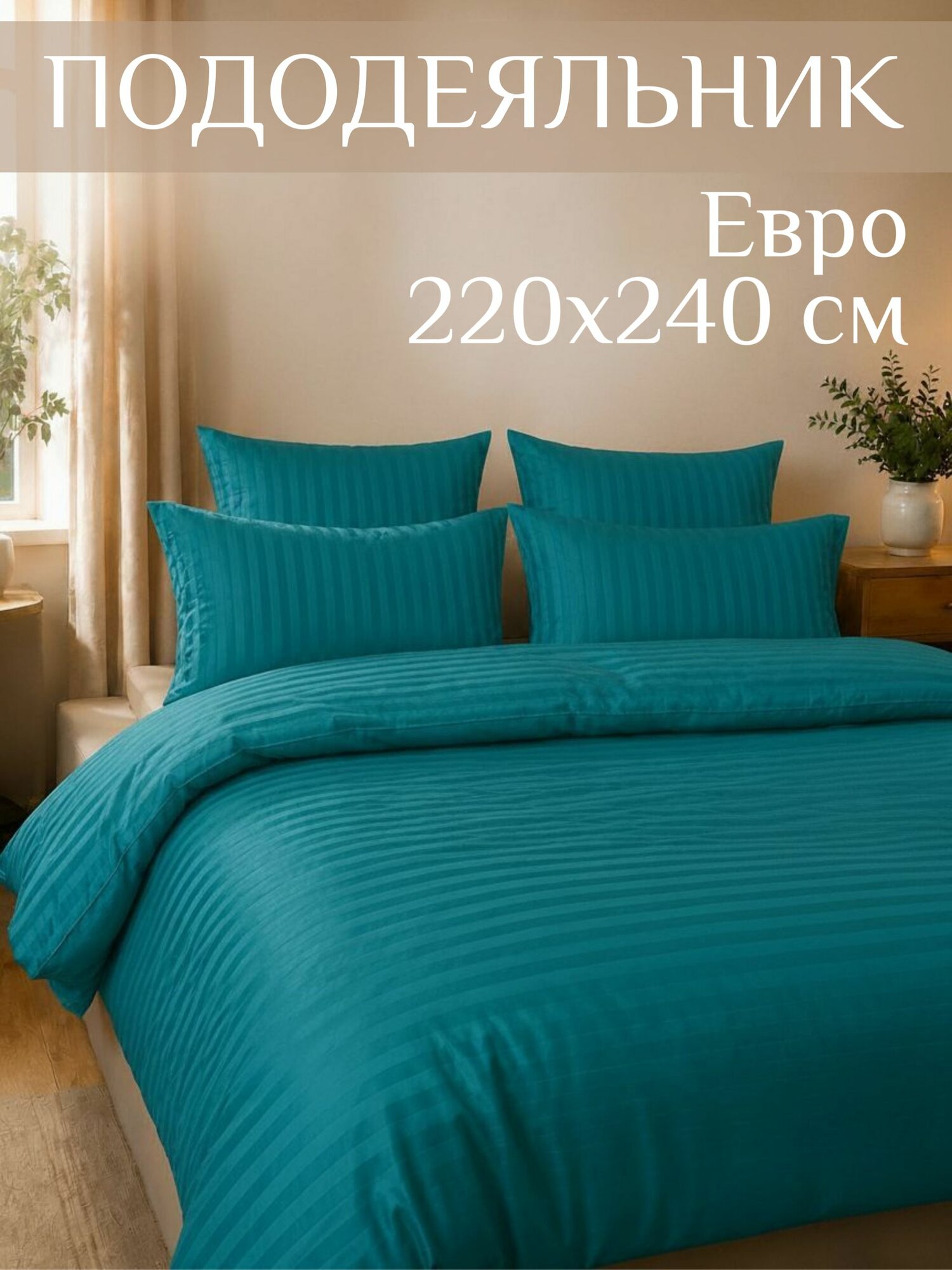Пододеяльник Евро макси 220x240 без молнии микрофибра