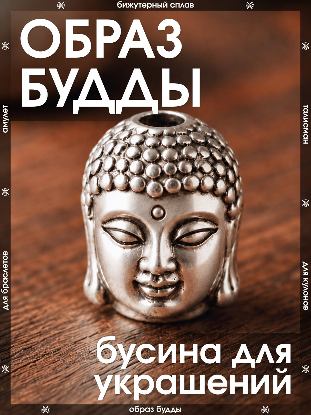 Бусина Будда для изготовления бижутерии / Фурнитура для рукоделия, создания браслетов