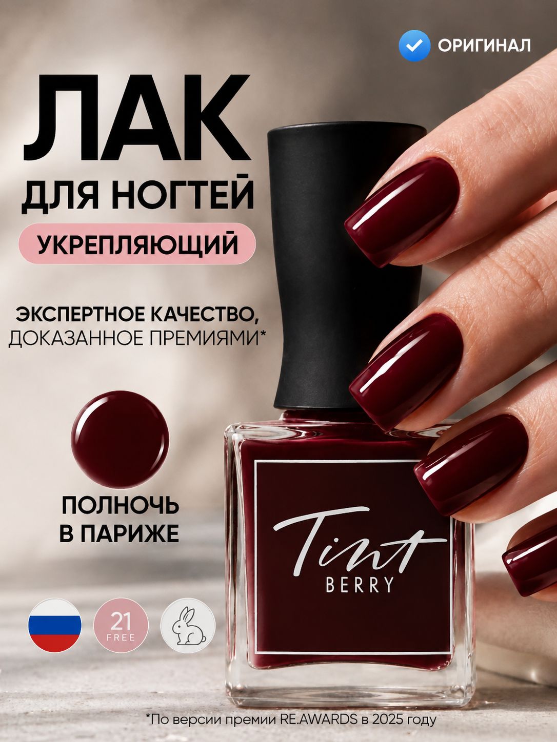 Лак для ногтей TintBerry "Полночь в Париже" укрепляющий без лампы, темно-бордовый, 11 мл