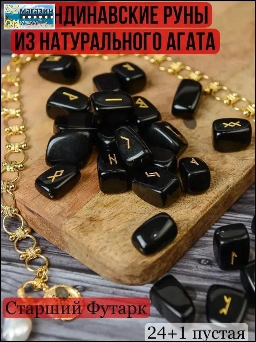 Скандинавские руны из черного агата, набор 24+1, размер 20-25