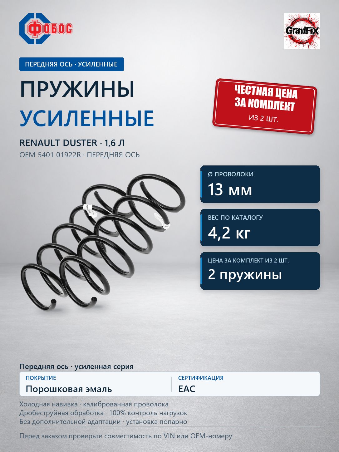 Фобос Пружины подвески(комплект 2 шт) Renault Duster передние усиленные двигатель 1.6 л. 32032