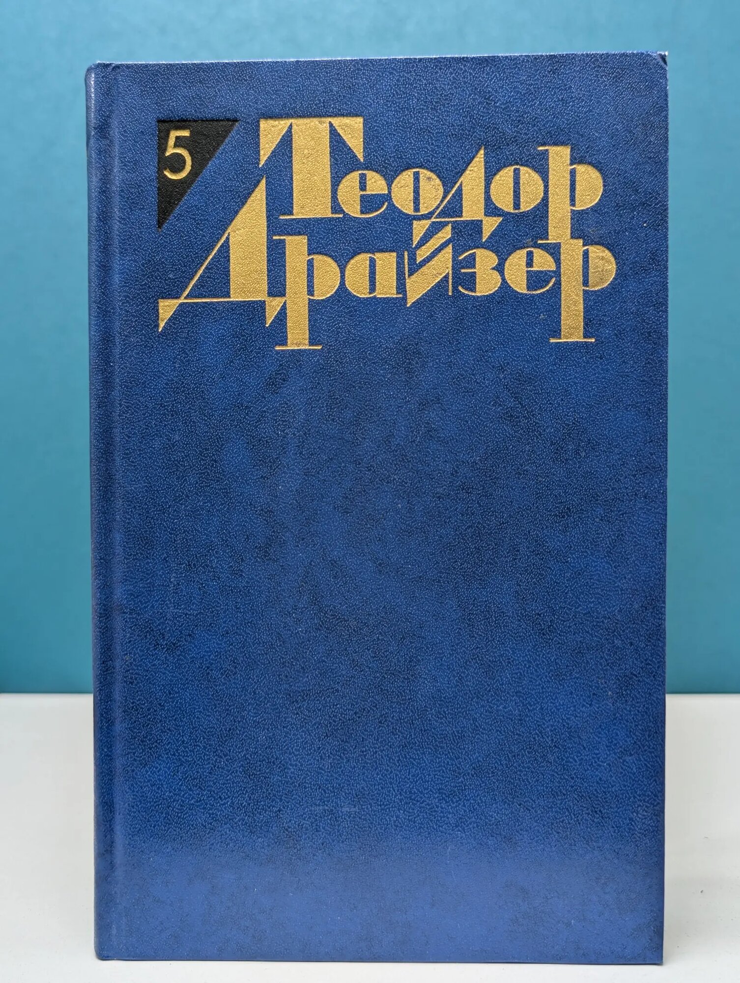 Библиотека Огонек. Теодор Драйзер. Собрание сочинений в 12 томах. Том 5 Драйзер Теодор 1986