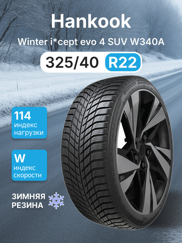 Зимняя нешипованная шина Hankook Winter i*cept Evo 4 SUV W340A 325/40R22 114W XL TL