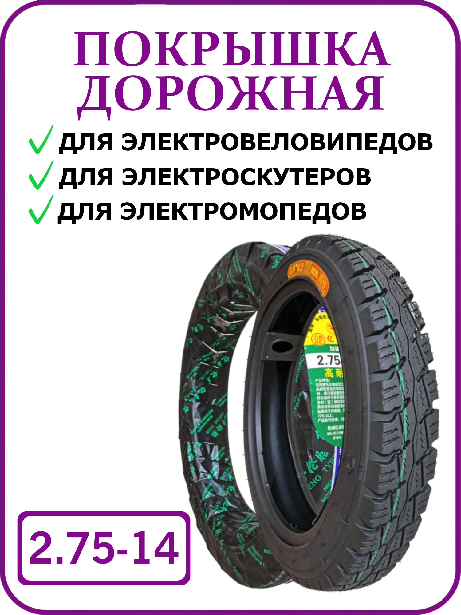 Покрышка камерная 2.75-14 усиленная всесезонная для электровелосипеда "Колхозник"