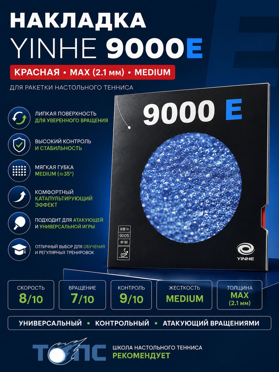 Накладка Yinhe 9000E красная MAX Medium для ракетки настольного тенниса, контрольная, для вращения, тренировок и соревнований