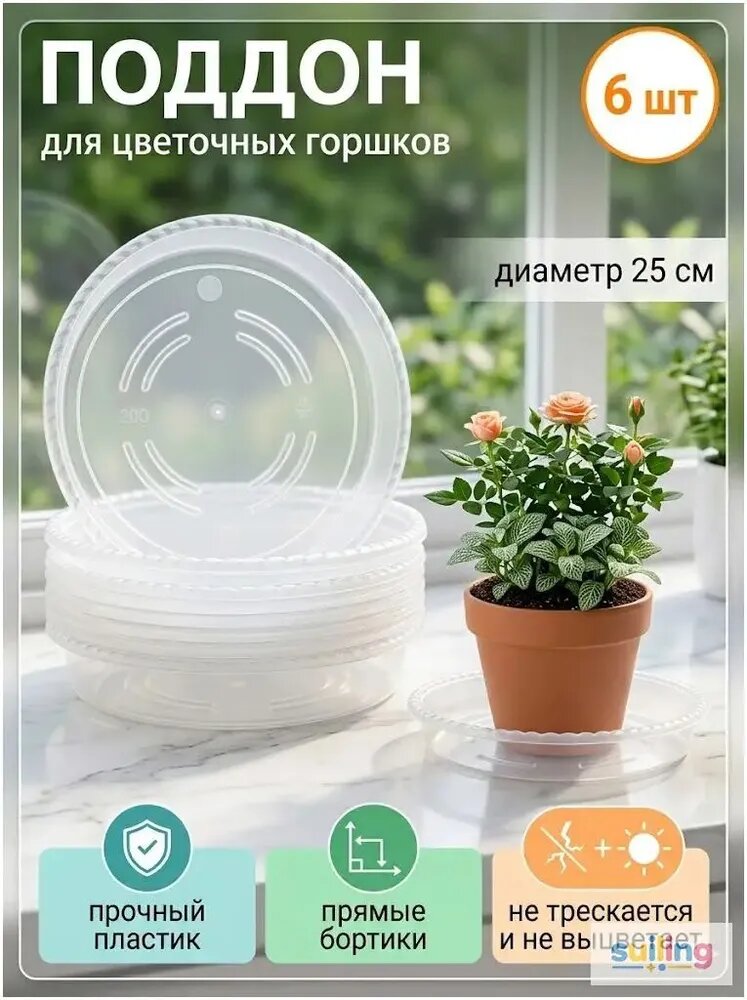 Поддон для цветов 25 см x 25 см x 4 см 6 шт abs пластик прозрачный