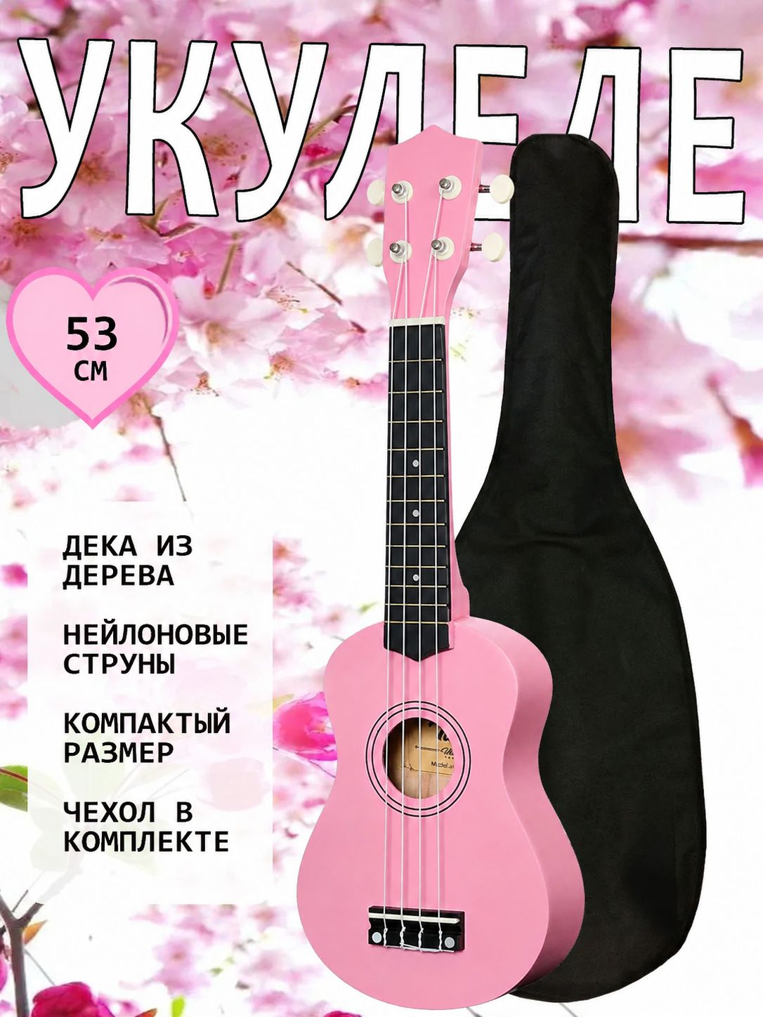 Розовая укулеле сопрано с чехлом и медиатором