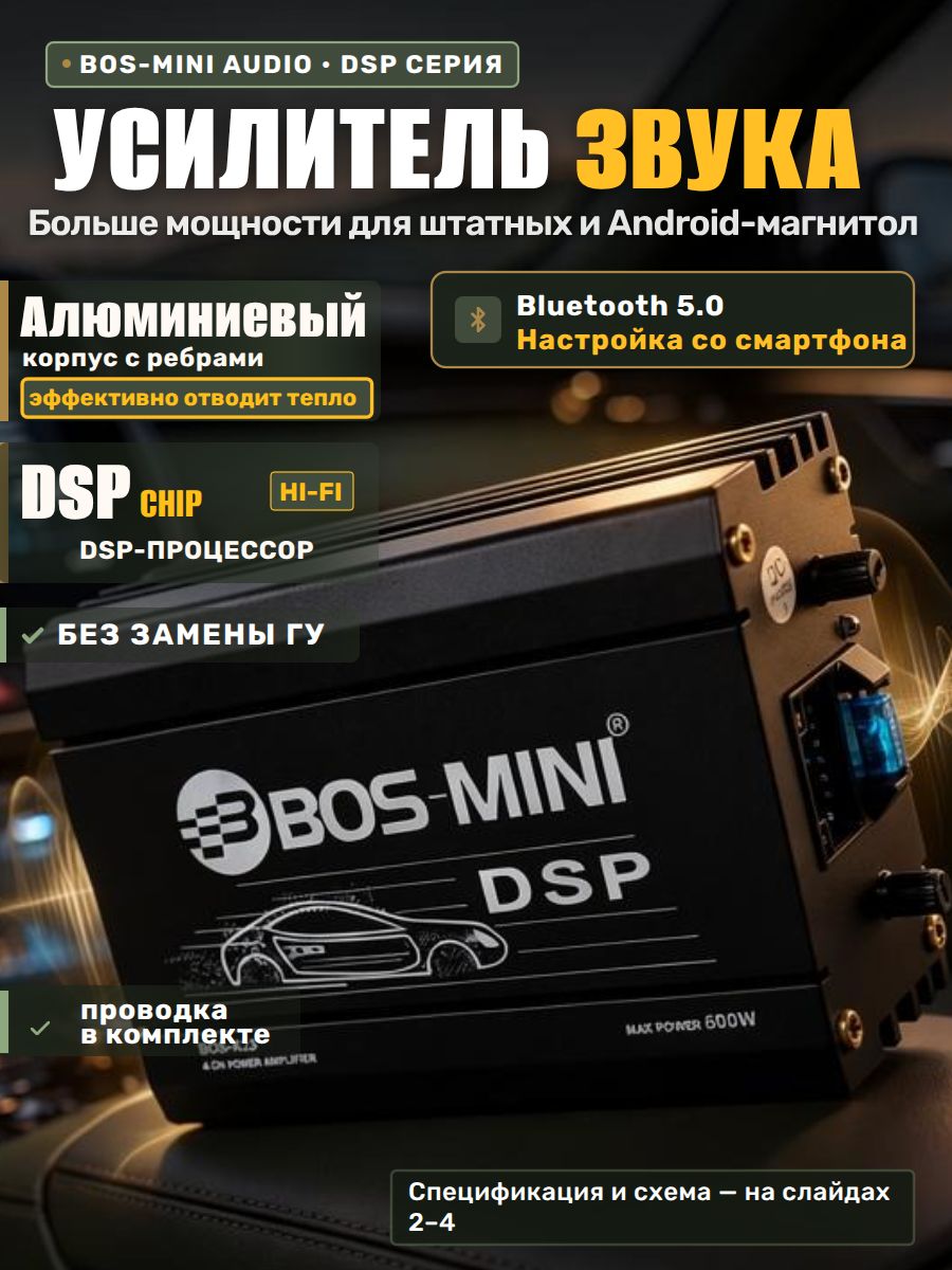 Усилитель звука BOS MINI 4 канальный для Android магнитолы с DSP