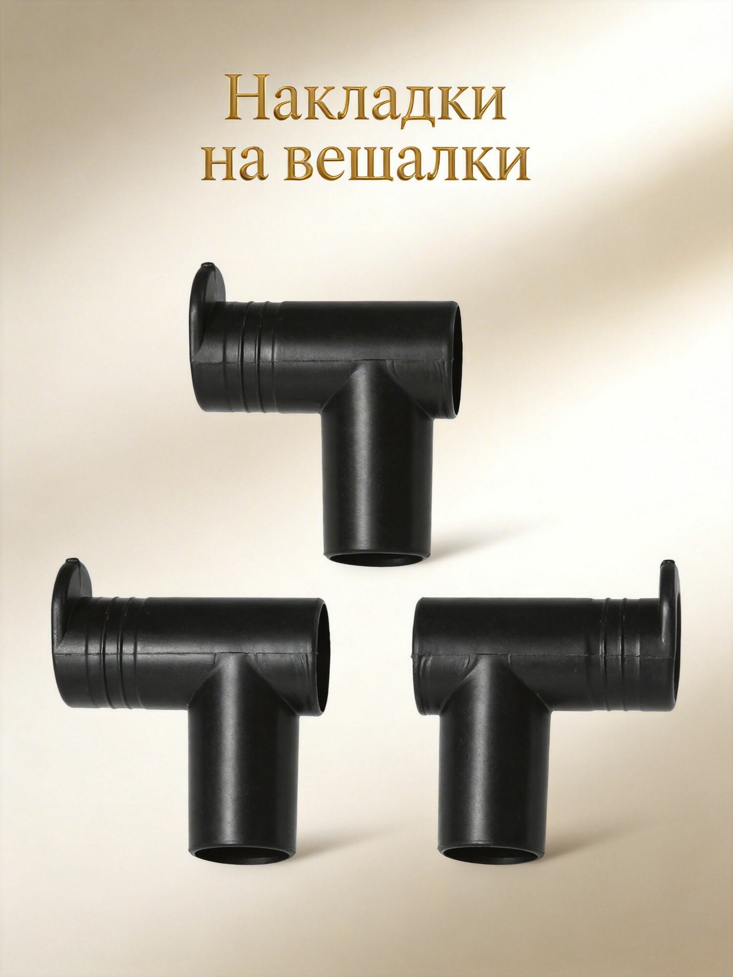 Накладки на вешалки 6.28 см черный