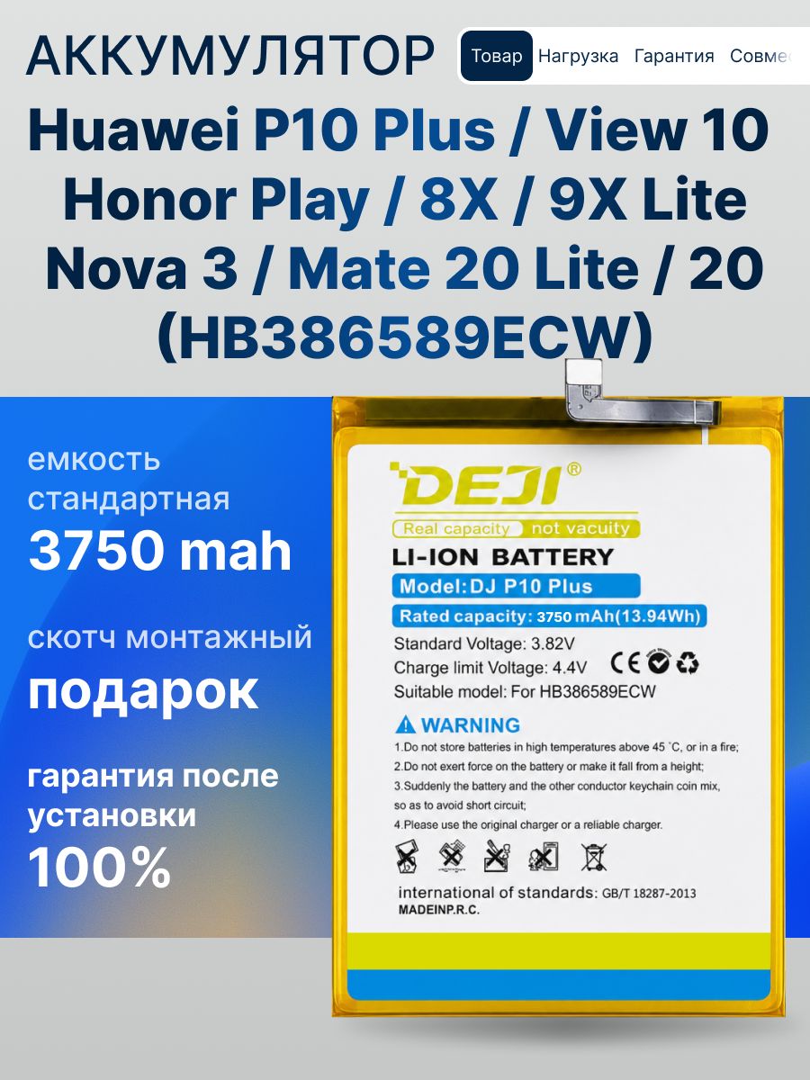 Аккумулятор (HB386589ECW) 3750 mAh Huawei P10 Plus, View 10, Honor Play, 8X, 9X Lite, Nova 3, Mate 20 Lite, 20