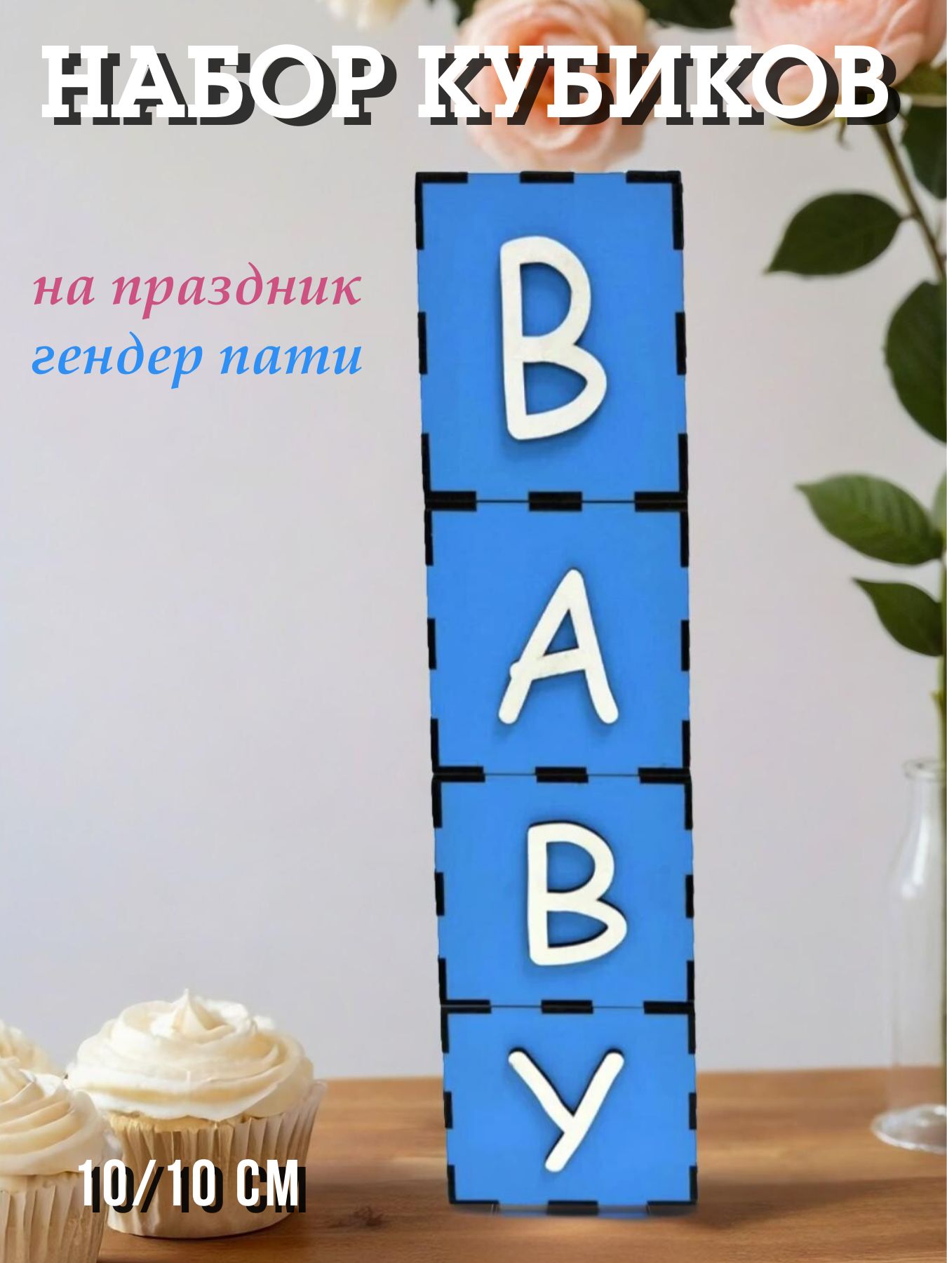 Набор кубиков для гендер пати, гендер пати фотозона, рождение малыша