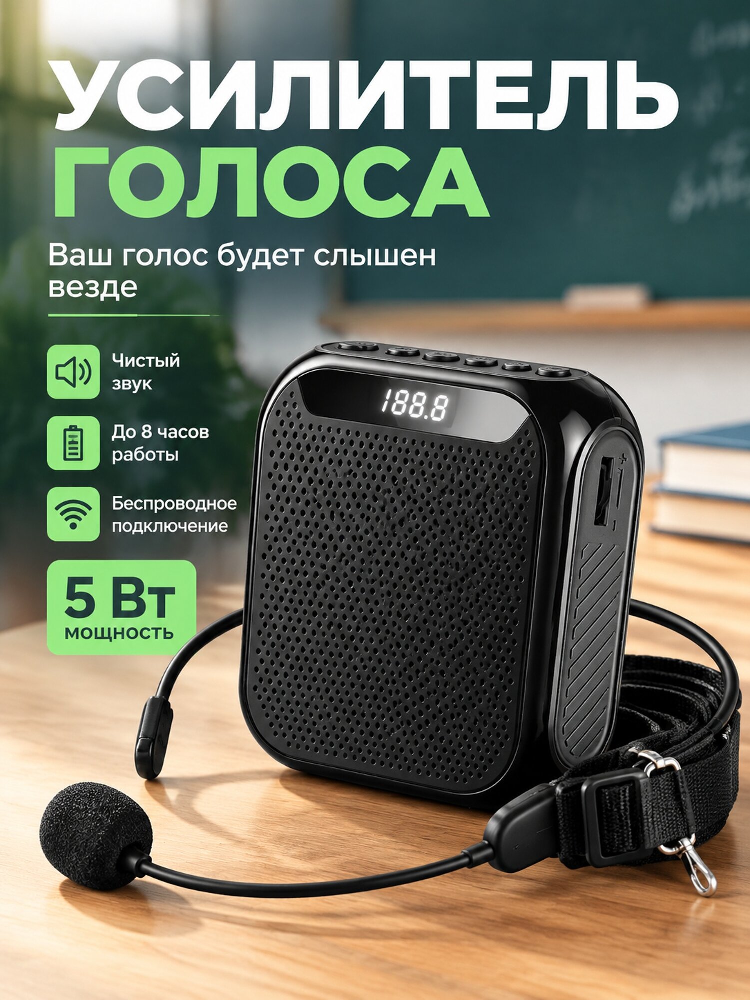 Беспроводной усилитель голоса 5 Вт с микрофоном-гарнитурой и ремнём