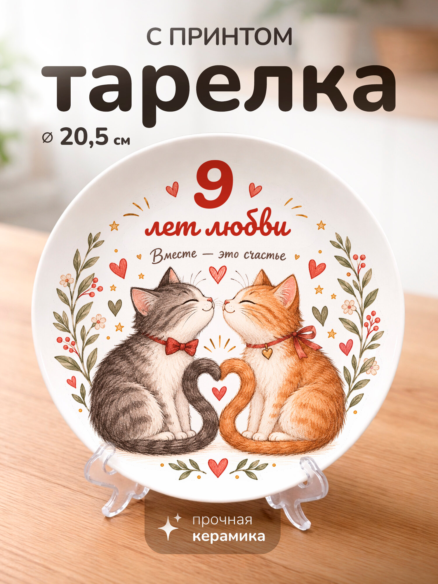 Тарелка с принтом диаметром 20,5 см Годовщина 9 лет