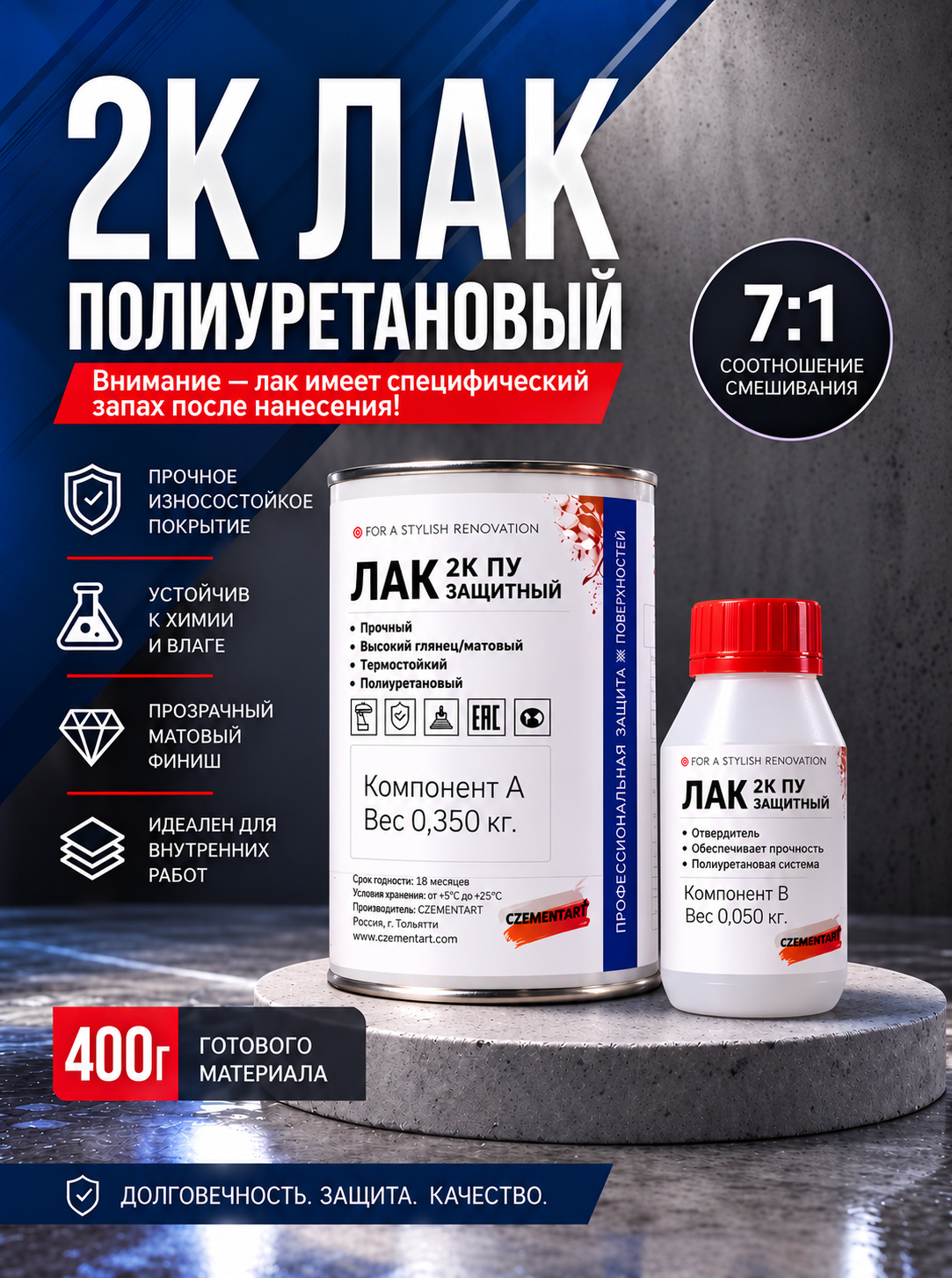 Защитный лак полиуретановый , двухкомпонентный матовый, для стен и пола CZEMENTART -400г для защиты бетонных стен и пола